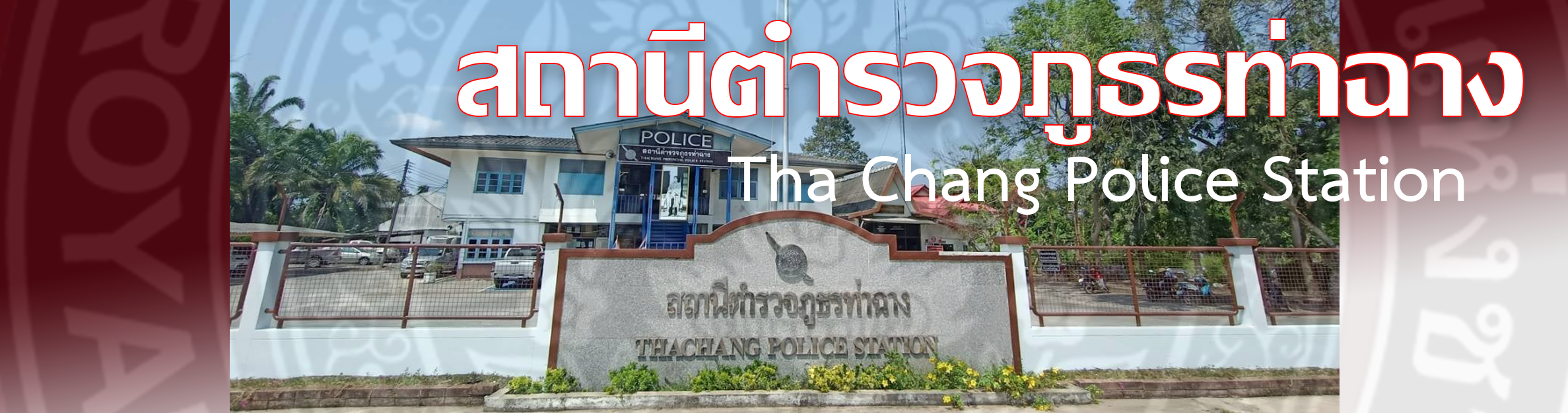 สถานีตำรวจภูธรท่าฉาง – Tha Chang Police Station